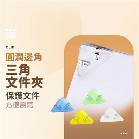 三角文件夾 三角夾 辦公文具 票據夾 夾子 邊角夾 文件夾 迴紋針 長尾夾 彩色夾 分類夾 蝦皮購物
