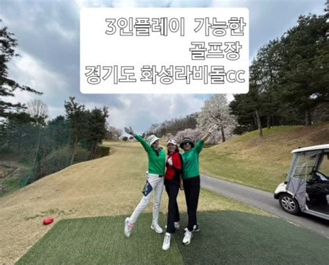 2인 3인플레이골프장 경기도 라비돌cc퍼블릭 네이버 블로그