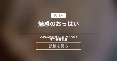 魅惑のおっぱい ️ ふわふわたゆん🍼lcupolつむぎの秘密部屋💗 原 つむぎの投稿｜ファンティア Fantia