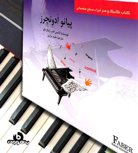 مشخصات، قیمت و خرید کتاب پیانو ادونچرز کتاب تکنیک و هنر اجرا سطح مقدماتی