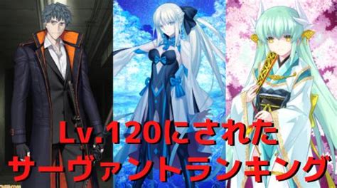 【fgo】レベル120ランキング。必要コイン数や育成された星5～1サーヴァントを紹介 最新ゲーム情報：げーむにゅーす東京