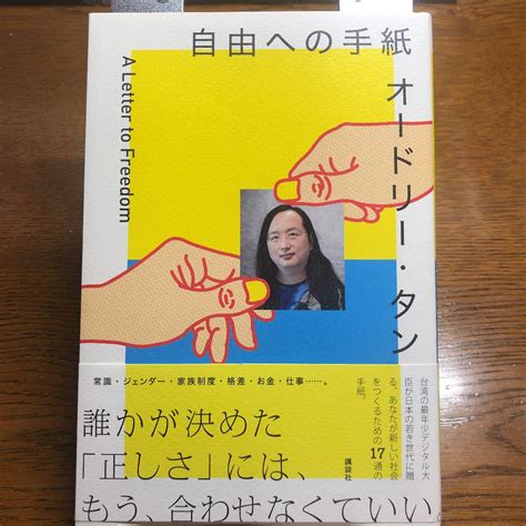 オードリー・タン 自由への手紙 メルカリ
