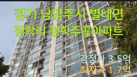 초보경매 경기 남양주시 별내면 청학리 청학주공아파트 감정가35억 최저가17억 Youtube