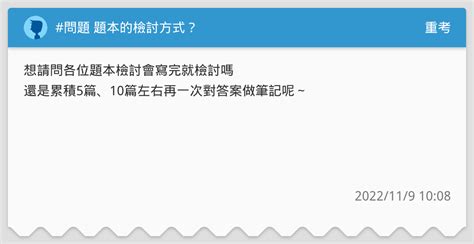 問題 題本的檢討方式？ 重考板 Dcard