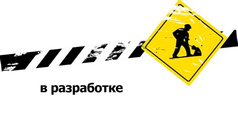 В разработке