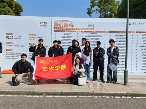 艺术学院组织2025 届毕业生参加武汉纺织大学艺术类专场招聘会 汉江师范学院 艺术学院