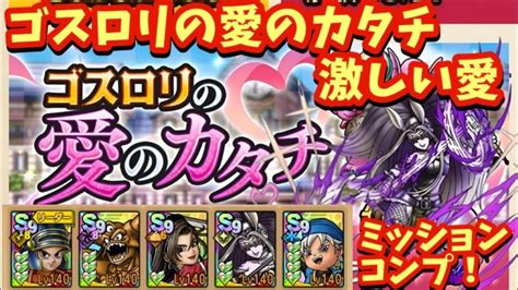【dqt攻略法】【ドラクエタクト】ゴスロリの愛のカタチ 激しいの愛をミッションコンプリートできる編成を紹介！（運要素ほぼなし）│dqタクト攻略