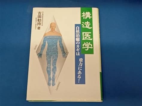 Yahooオークション 構造医学 吉田勧持