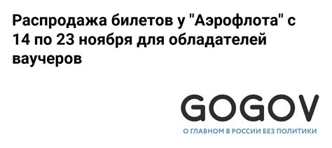 Распродажа билетов у “Аэрофлота” с 14 по 23 ноября для обладателей ваучеров