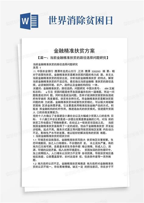 金融精准扶贫方案word模板下载编号lokkowwz熊猫办公