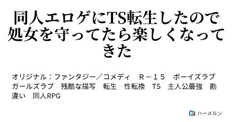 同人エロゲにts転生したので処女を守ってたら楽しくなってきた 1 本末転倒ts転生者と、救いの手を差し伸べる聖処女 ハーメルン
