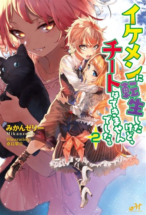 イケメンに転生したけど、チートはできませんでした。2 Shinkigensha Web