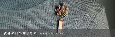 敬老の日の贈りもの Iichi 日々の暮らしを心地よくするハンドメイドやアンティークのマーケットプレイス