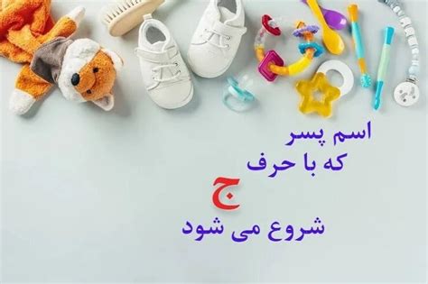 اسم پسر با ج شیک و اسم پسرانه جدید با حروف الفبا