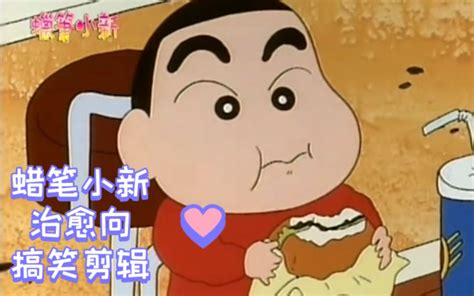 蜡笔小新搞笑剪辑：不愧是整活小能手～ 哔哩哔哩 Bilibili