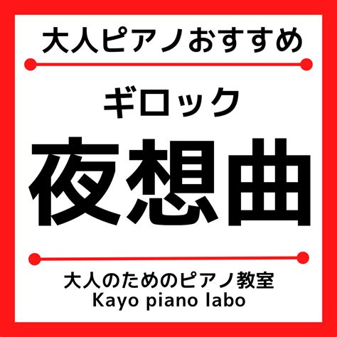 【大人ピアノおすすめ曲】夜想曲／ギロック 上達最速・心体一致ピアノレッスンおかよさん