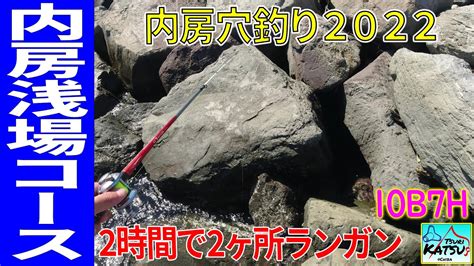 Ep88【千葉内房穴釣り】南風に強い定番の竜ケ崎堤防～金谷ic入口海浜公園で週末の締め Youtube