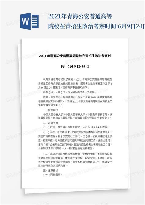 2021年青海公安普通高等院校在青招生政治考察时间6月9日 24日word模板下载编号lyjnknvk熊猫办公