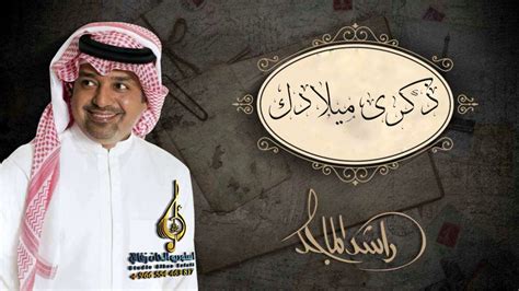 اغاني عيد ميلاد ذكرى ميلادك راشد الماجد حصري Youtube Music