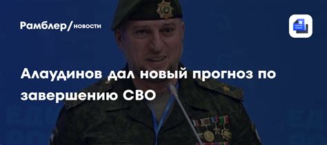 Алаудинов дал новый прогноз по завершению СВО Рамблерновости