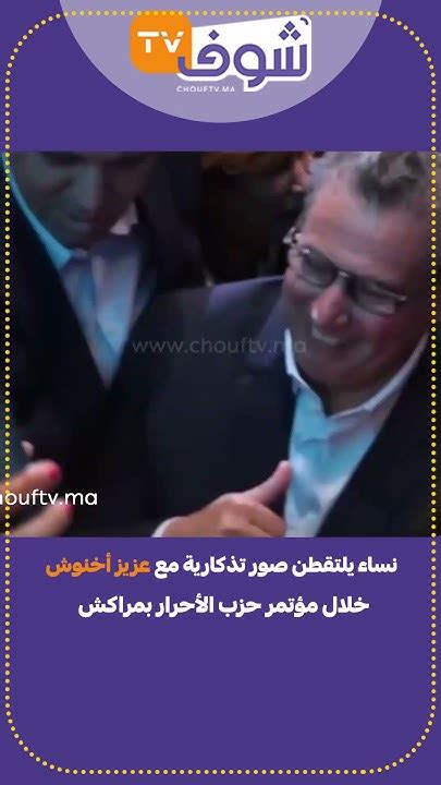 نساء يلتقطن صور تذكارية مع عزيز أخنوش خلال مؤتمر حزب الأحرار بمراكش