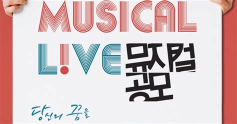 뮤지컬의 꿈 펼치세요라이브㈜ 뮤지컬 작가 및 작곡가 공모