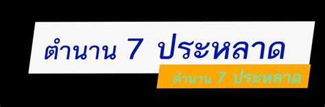 ตำนานจั่งไห่ Ep 15 พากย์ไทย Youku คนรักซีรี่ย์จีน By รักตลอดเลยหรอ Facebook
