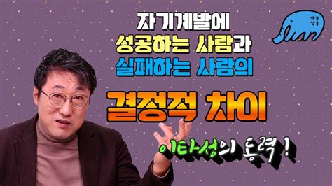 자기계발에 성공하는 사람과 실패하는 사람의 결정적 차이 이타성의 동력 자기계발 일상에서의 집중력 삶의 방향성 나다운 공부법 꿈 찾기 Youtube