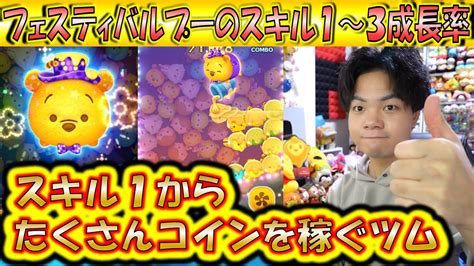 スキル1からたくさんコインを稼ぐフェスティバルプーのスキル1～3成長率検証！【こうへいさん】【ツムツム】 Youtube