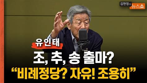 조국 추미애 송영길 출마 유인태의 답 비례정당 자유 조용히 유승민 · 이준석 신당 민주당에 더 타격15대
