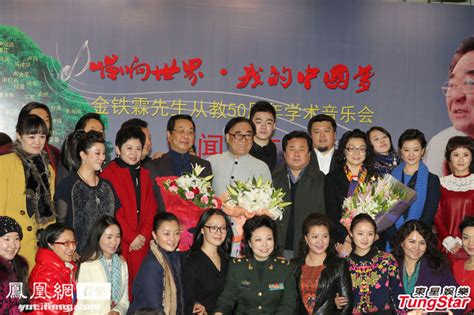 金铁霖庆从教50周年董文华现身 宋祖英戴巨大钻戒抢眼 音乐频道凤凰网