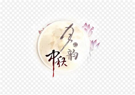 中秋PNG图片素材下载 图片编号9980730 PNG素材网
