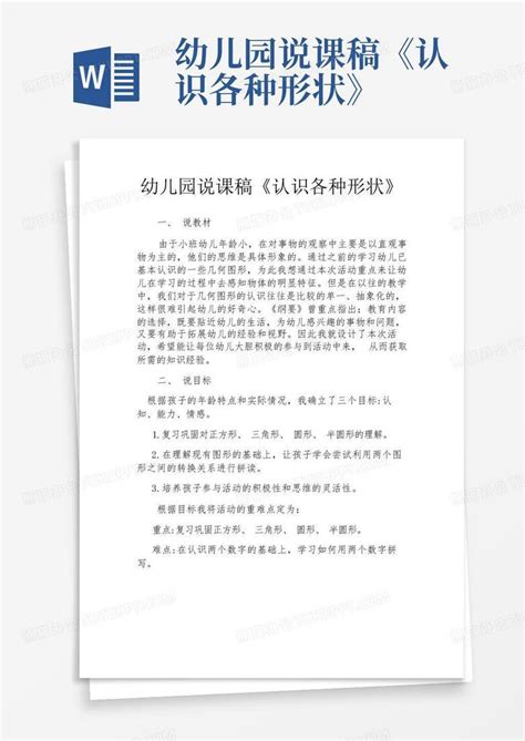 幼儿园说课稿《认识各种形状》 Word模板下载编号lyjrnewx熊猫办公
