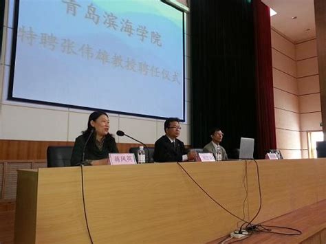 特聘教授张伟雄教授来我院做学术报告 青岛滨海学院 外国语学院