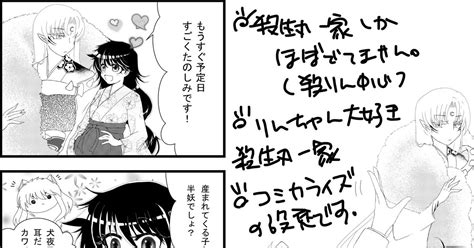 Gag Sesshomarurin 殺生丸一家、殺生丸×りん 四コマ May 11th 2025 Pixiv