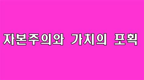 자본주의와 가치의 포획 들뢰즈 경제학→신자유주의 극복 프로젝트120 Youtube