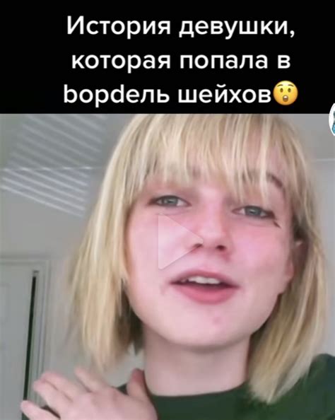 Что за фильм где девушка блогер попала в бордель шейхов Ответы Mail