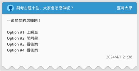 刷考古題卡住，大家會怎麼做呢？ 臺灣大學板 Dcard