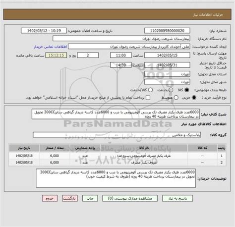 استعلام 6000عدد ظرف یکبار مصرف تک پرسی آلومینیومی با درب و 6000عدد کاسه