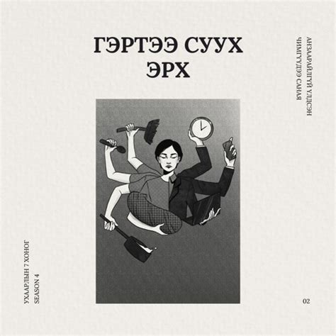 Stream Гэртээ суух эрх 4 р улирал 2 By Uhaarliin 7 Honog Listen Online For Free On Soundcloud