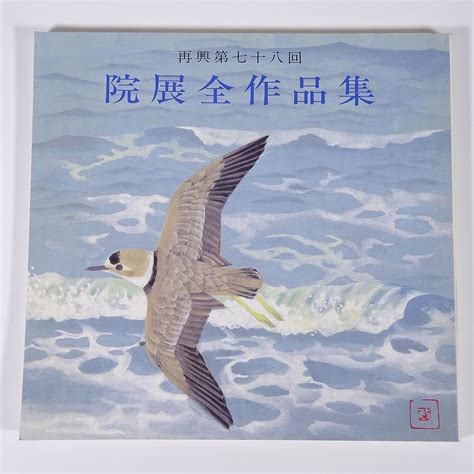 Yahooオークション 再興第七十八回 院展全作品集 15 日本美術院 199