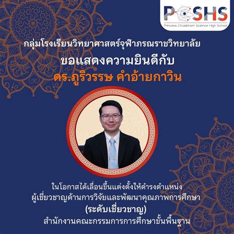 ขอแสดงความยิ โรงเรียนวิทยาศาสตร์จุฬาภรณราชวิทยาลัย ชลบุรี