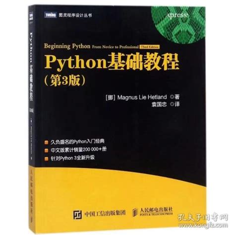 【正版二手】python基础教程第三版芒努斯9787115474889人民邮电出版社 挪威 芒努斯·利·海特兰德 magnus lie