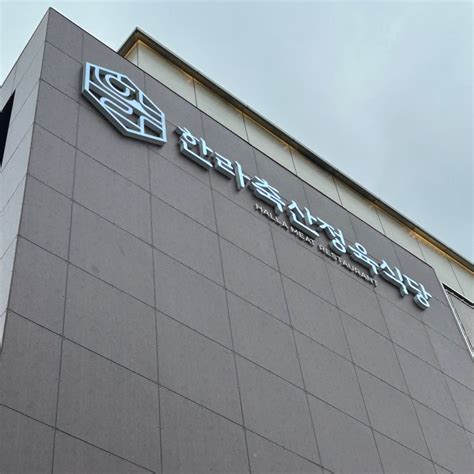 신월성맛집 한라축산정육식당 제주흑돼지 월성동 고깃집 네이버 블로그