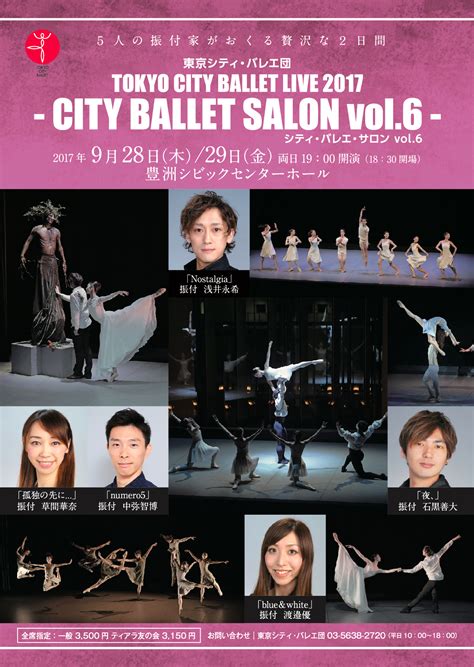 「シティ・バレエ・サロン Vol6」 Tokyo City Ballet Live 2017 ｜schedule｜東京シティ・バレエ団