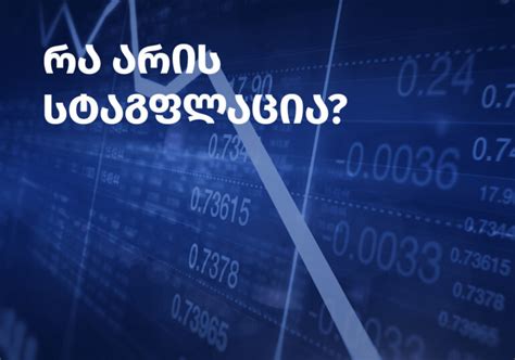 რა არის სტაგფლაცია • Forbes Georgia