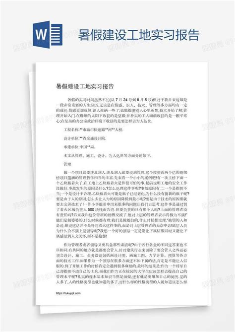 暑假建设工地实习报告word模板免费下载编号142apdeez图精灵
