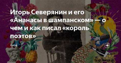 Игорь Северянин и его «Ананасы в шампанском — о чем и как писал