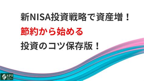 新nisa投資戦略で資産増！節約から始める投資のコツ保存版！ Spj