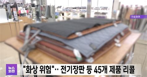 화상 위험‥전기장판 등 45개 제품 리콜